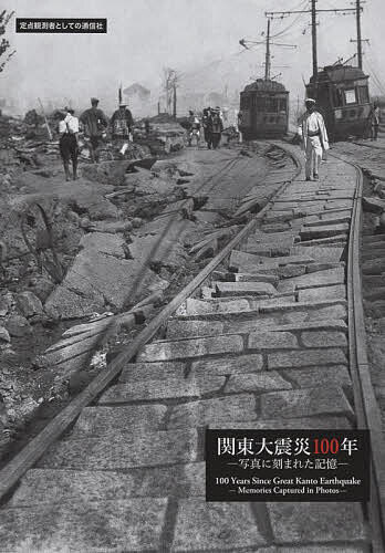出版社新聞通信調査会発売日2023年08月ISBN9784907087210ページ数127Pキーワードかんとうだいしんさいひやくねんかんとう／だいしんさ カントウダイシンサイヒヤクネンカントウ／ダイシンサ9784907087210目次図版（...
