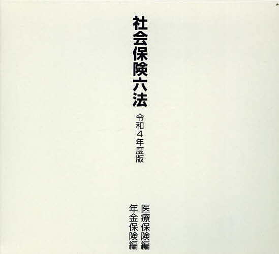 出版社全国社会保険協発売日2022年08月ISBN9784910697024キーワード2022しやかいほけんろつぽういりようほけんへんね 2022シヤカイホケンロツポウイリヨウホケンヘンネ9784910697024目次医療保険編（上巻/下巻...
