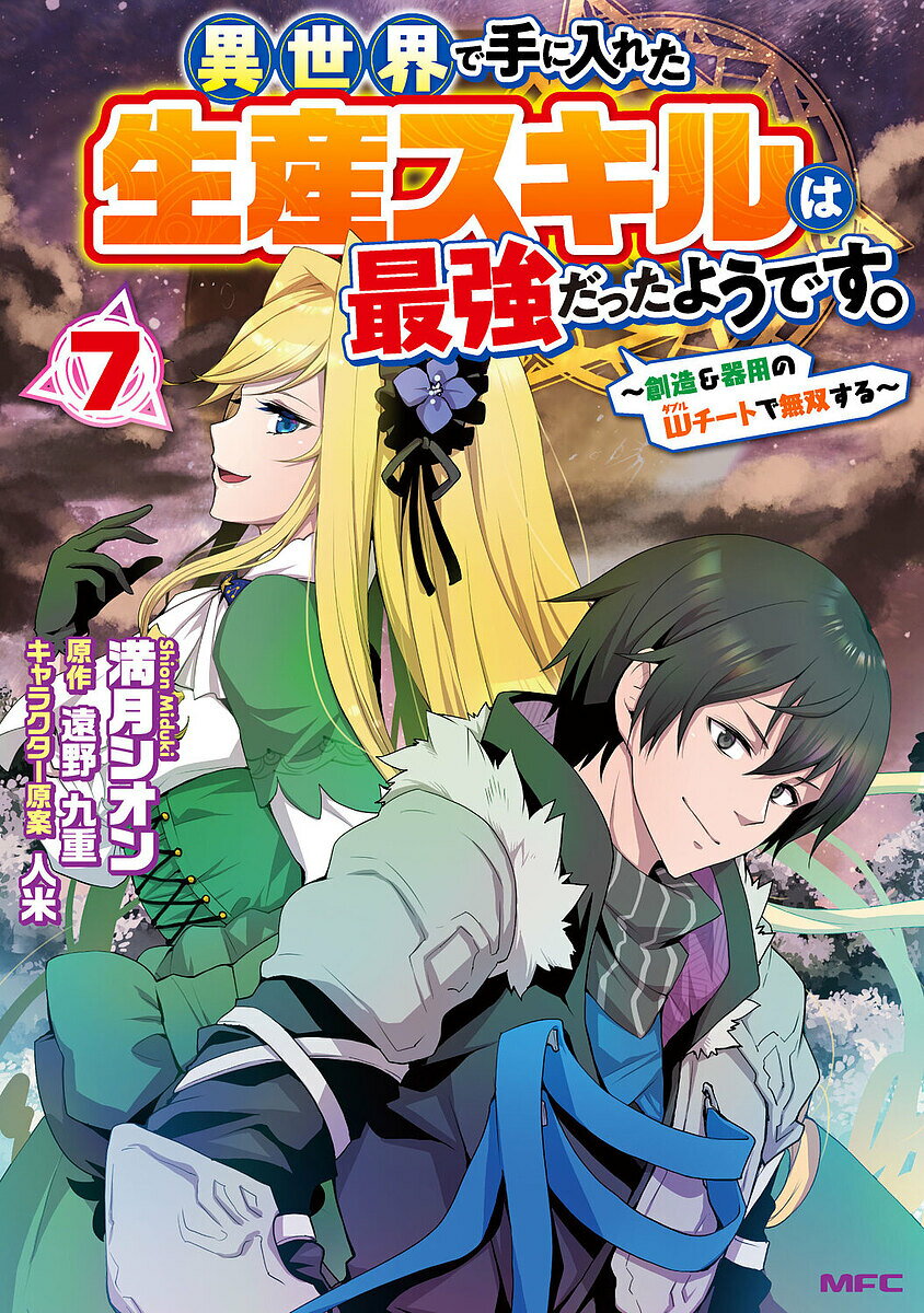 著者満月シオン(著) 遠野九重(原作)出版社KADOKAWA発売日2023年11月ISBN9784046829245ページ数1冊（ページ付なし）キーワード漫画 マンガ まんが いせかいでてにいれたせいさんすきる イセカイデテニイレタセイサン...