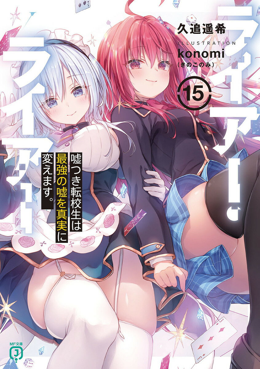 ※商品画像はイメージや仮デザインが含まれている場合があります。帯の有無など実際と異なる場合があります。著者久追遥希(著)出版社KADOKAWA発売日2023年11月ISBN9784046830760ページ数389Pキーワードらいあー ライア...