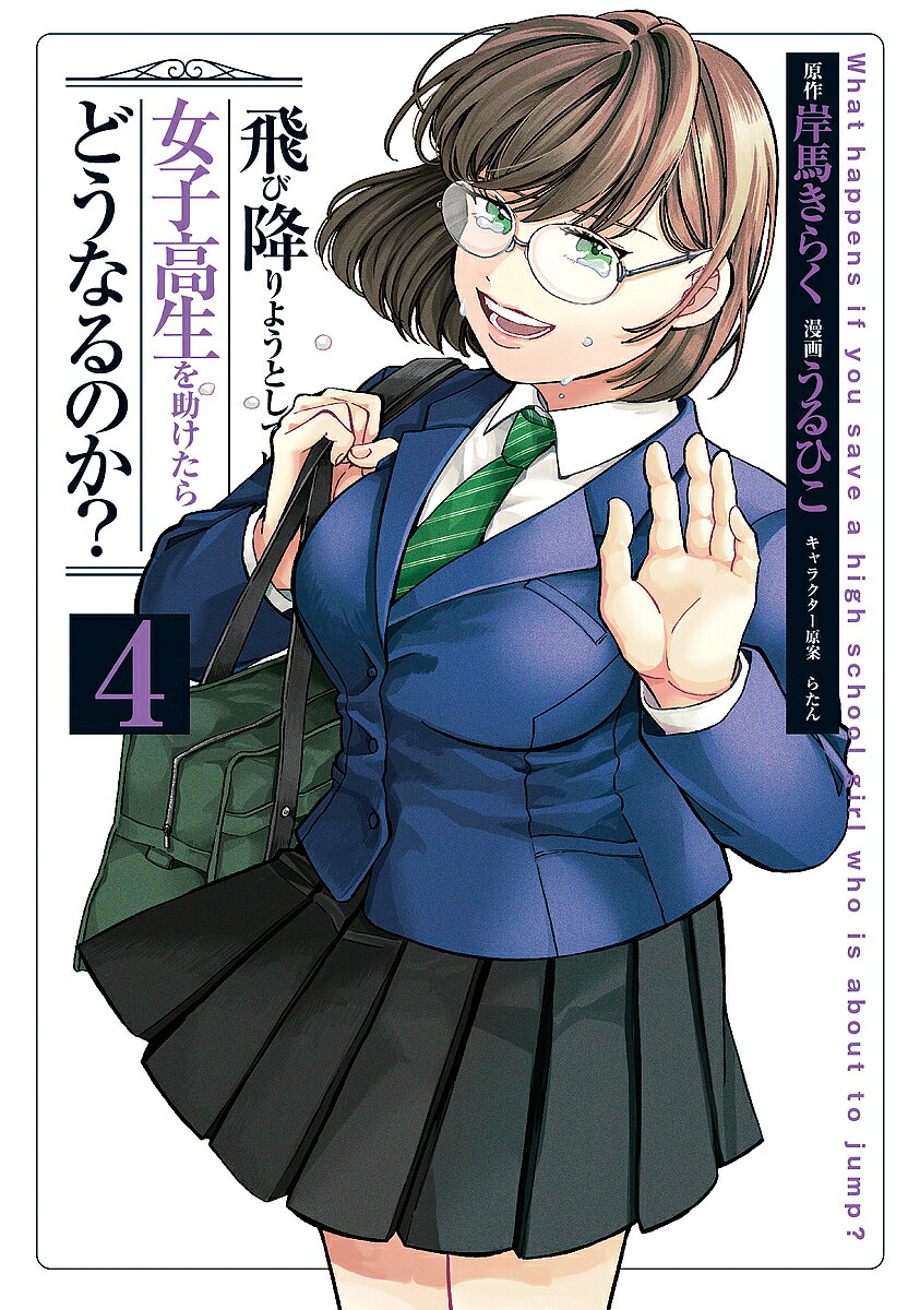 著者岸馬きらく(原作) うるひこ(漫画)出版社集英社発売日2023年11月ISBN9784088930244ページ数1冊（ページ付なし）キーワード漫画 マンガ まんが とびおりようとしているじよしこうせいおたすけたら トビオリヨウトシテイル...