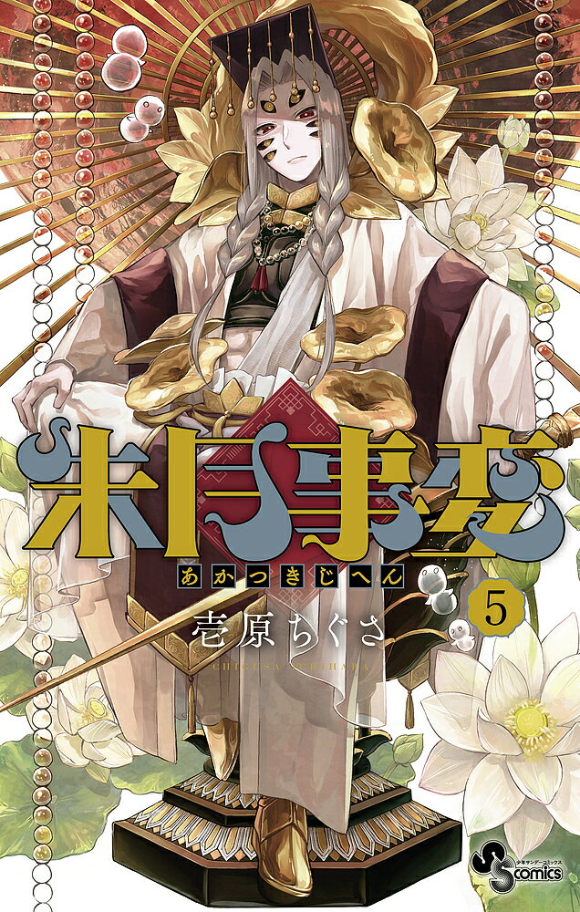 著者壱原ちぐさ(著)出版社小学館発売日2023年11月ISBN9784098530175ページ数206Pキーワード漫画 マンガ まんが あかつきじへん5 アカツキジヘン5 いちはら ちぐさ イチハラ チグサ BF53046E97840985...