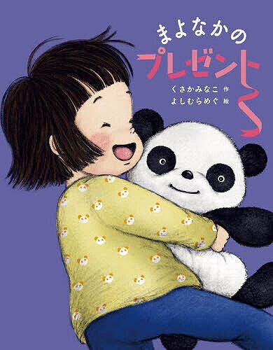 著者くさかみなこ(作) よしむらめぐ(絵)出版社岩崎書店発売日2023年09月ISBN9784265081974ページ数1冊（ページ付なし）キーワードまよなかのぷれぜんとえほんのぼうけん マヨナカノプレゼントエホンノボウケン くさか みなこ...