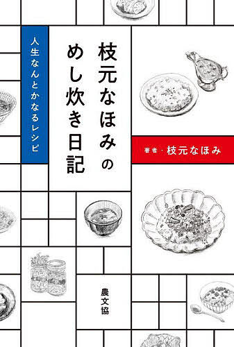 著者枝元なほみ(著)出版社農山漁村文化協会発売日2023年09月ISBN9784540201141ページ数178Pキーワードえだもとなほみのめしたきにつきじんせいなんとか エダモトナホミノメシタキニツキジンセイナントカ えだもと なほみ エ...