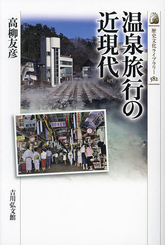 ※商品画像はイメージや仮デザインが含まれている場合があります。帯の有無など実際と異なる場合があります。著者高柳友彦(著)出版社吉川弘文館発売日2023年12月ISBN9784642059824ページ数218Pキーワードおんせんりよこうのきん...