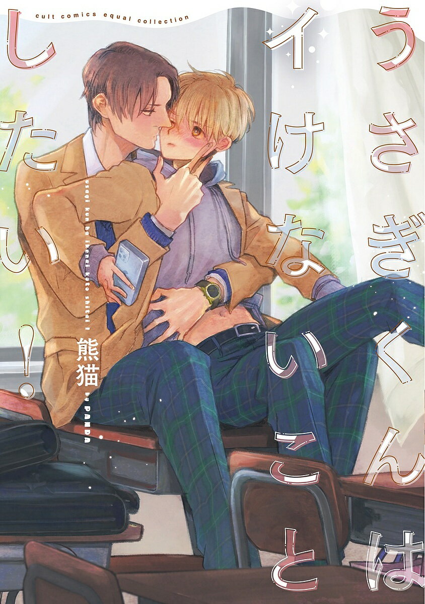 出版社笠倉出版社発売日2023年11月ISBN9784773062779キーワード漫画 マンガ まんが BL うさぎくんはいけないことしたいかるとこみつくす53 ウサギクンハイケナイコトシタイカルトコミツクス53 ぱんだ パンダ978477...