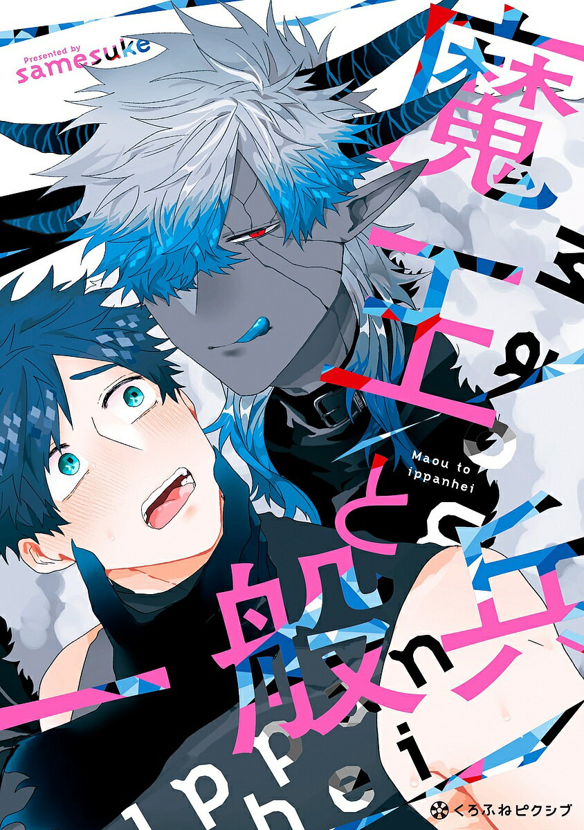 ※商品画像はイメージや仮デザインが含まれている場合があります。帯の有無など実際と異なる場合があります。出版社リブレ発売日2023年11月ISBN9784799764831キーワードまおうといつぱんへいくろふねこみつくすくろふねぴく マオウト...