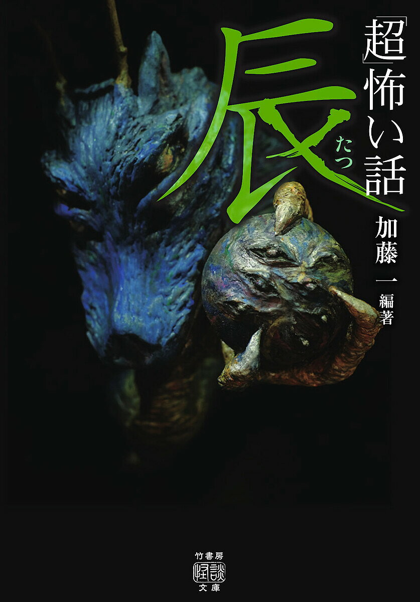 ※商品画像はイメージや仮デザインが含まれている場合があります。帯の有無など実際と異なる場合があります。著者加藤一(編著) 久田樹生(共著) 渡部正和(共著)出版社竹書房発売日2024年02月ISBN9784801938458ページ数285P...