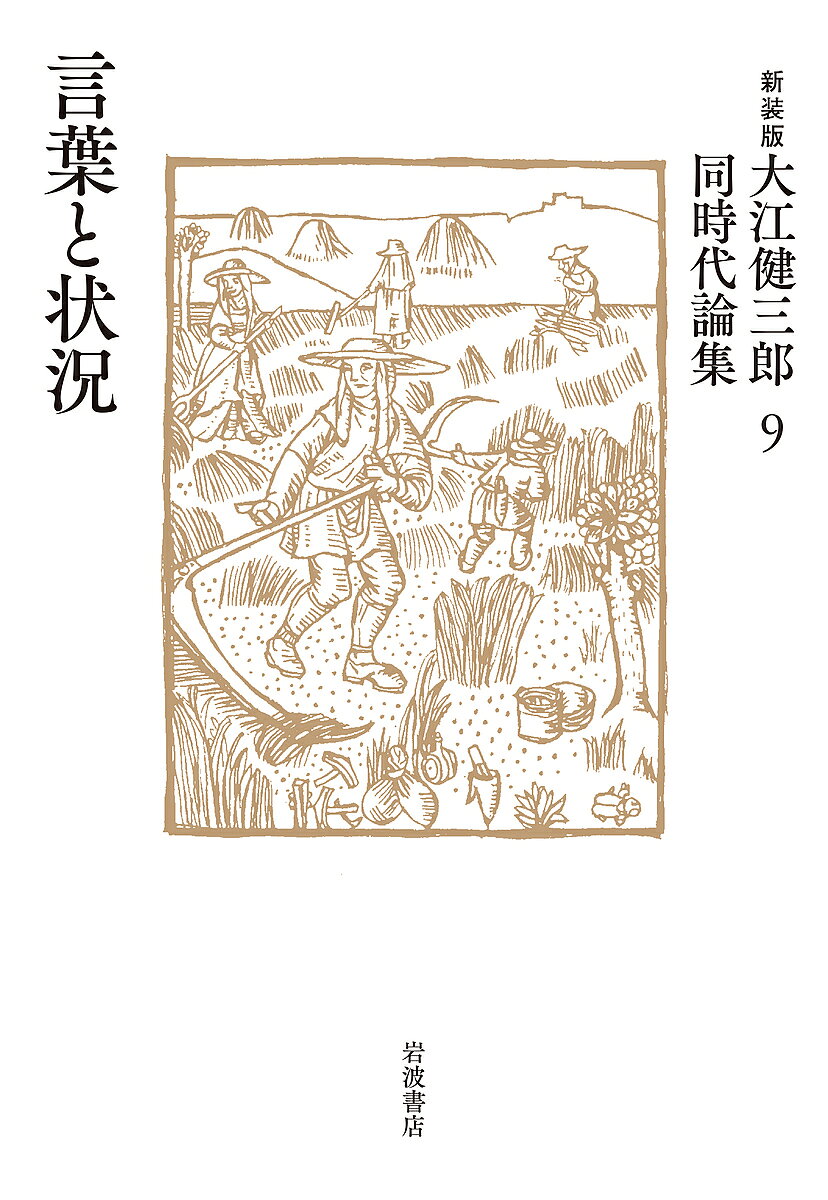 ※商品画像はイメージや仮デザインが含まれている場合があります。帯の有無など実際と異なる場合があります。著者大江健三郎(著)出版社岩波書店発売日2023年11月ISBN9784000288293ページ数311Pキーワードおおえけんざぶろうどう...