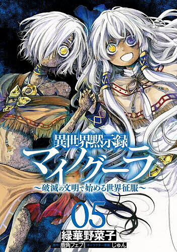 ※商品画像はイメージや仮デザインが含まれている場合があります。帯の有無など実際と異なる場合があります。著者緑華野菜子(著) 鹿角フェフ(原作)出版社KADOKAWA発売日2023年11月ISBN9784049153989ページ数176Pキー...