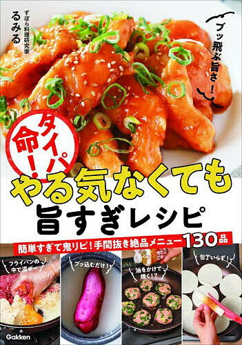 ※商品画像はイメージや仮デザインが含まれている場合があります。帯の有無など実際と異なる場合があります。著者るみる(著)出版社Gakken発売日2023年12月ISBN9784058021736ページ数159Pキーワード料理 クッキング たい...