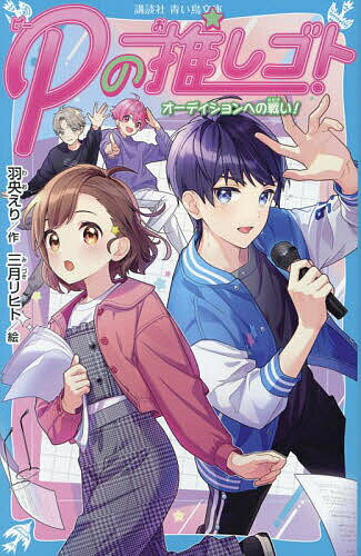 著者羽央えり(作) 三月リヒト(絵)出版社講談社発売日2023年12月ISBN9784065338018ページ数187Pキーワードプレゼント ギフト 誕生日 子供 クリスマス 子ども こども ぴーのおしごと3 ピーノオシゴト3 わお えり ...