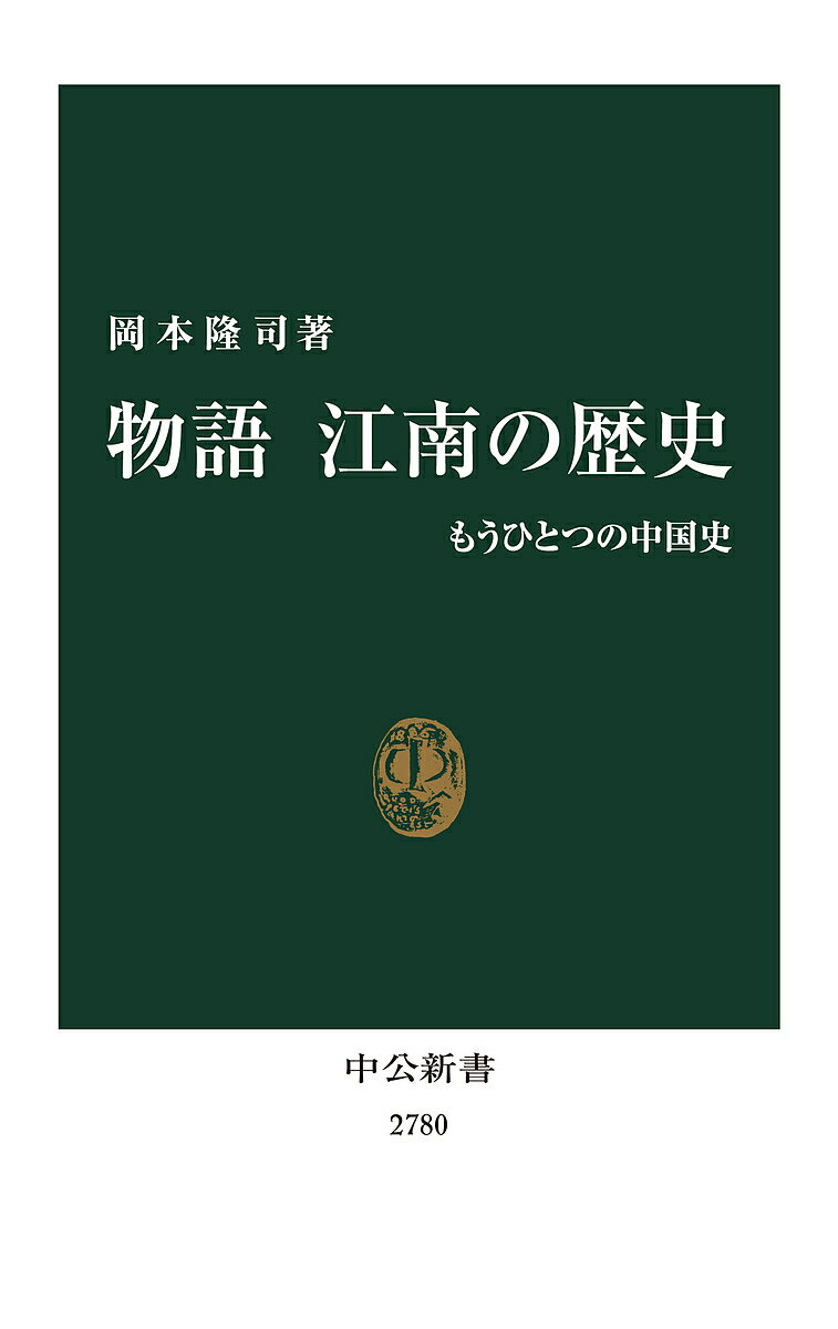 ※商品画像はイメージや仮デザインが含まれている場合があります。帯の有無など実際と異なる場合があります。著者岡本隆司(著)出版社中央公論新社発売日2023年11月ISBN9784121027801ページ数283Pキーワードものがたりこうなんの...