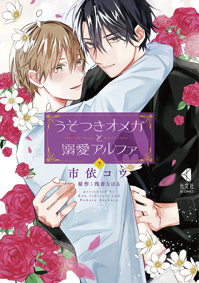 著者市依コウ(著) 浅倉なはる(原作)出版社光文社発売日2023年11月ISBN9784334101077ページ数1冊（ページ付なし）キーワード漫画 マンガ まんが BL うそつきおめがとできあいあるふあ2 ウソツキオメガトデキアイアルフア...