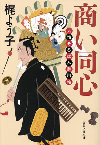 著者梶よう子(著)出版社実業之日本社発売日2023年12月ISBN9784408538518ページ数252Pキーワードあきないどうしんにんじようそろばんごようちよう アキナイドウシンニンジヨウソロバンゴヨウチヨウ かじ ようこ カジ ヨウコ...