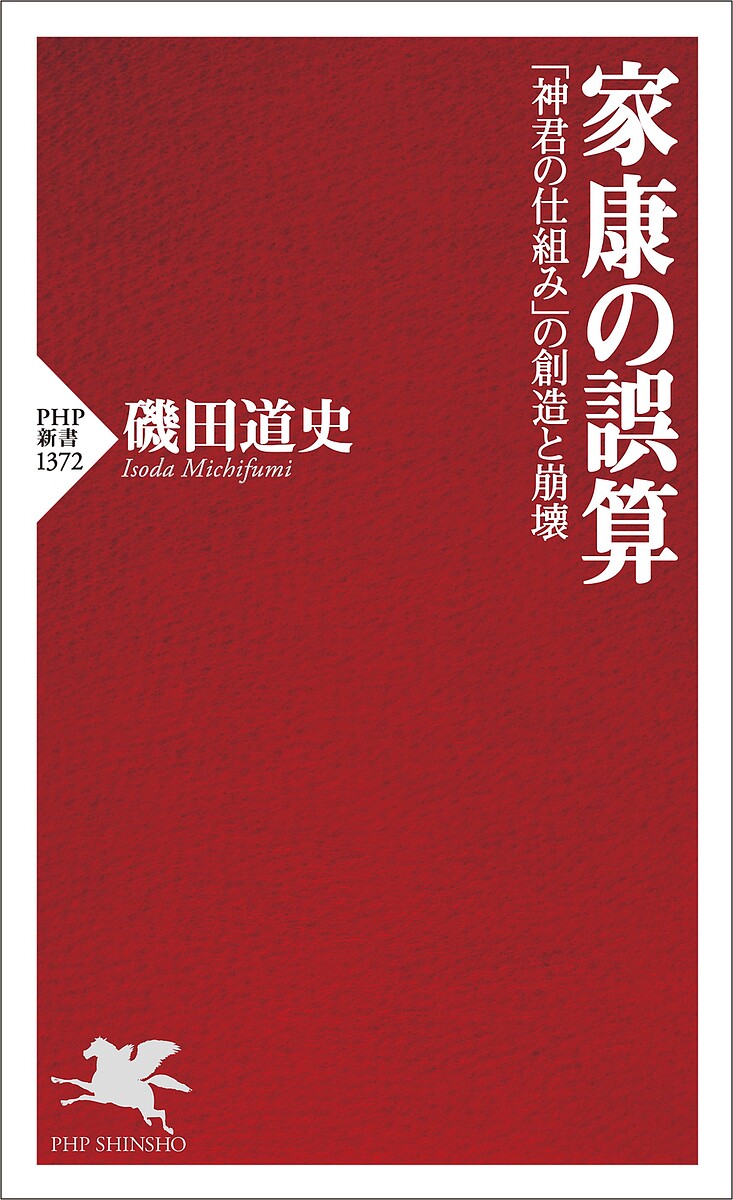 ※商品画像はイメージや仮デザインが含まれている場合があります。帯の有無など実際と異なる場合があります。著者磯田道史(著)出版社PHP研究所発売日2023年11月ISBN9784569855417ページ数237Pキーワードいえやすのごさんしん...