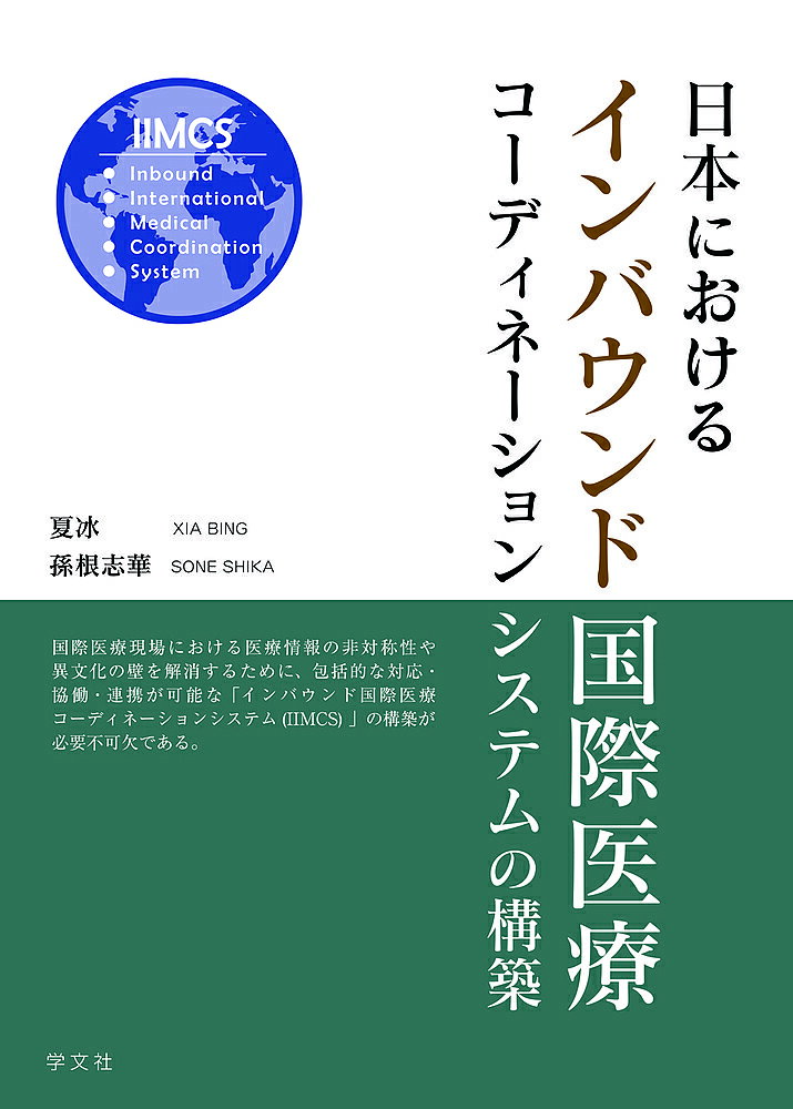 著者夏冰(著) 孫根志華(著)出版社学文社発売日2023年09月ISBN9784762032745ページ数272Pキーワードにほんにおけるいんばうんどこくさいいりようこーでい ニホンニオケルインバウンドコクサイイリヨウコーデイ か ひよう ...