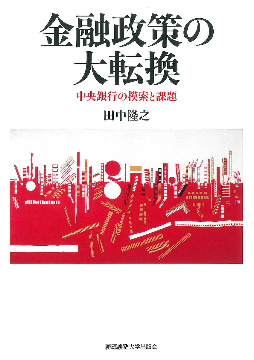 著者田中隆之(著)出版社慶應義塾大学出版会発売日2023年11月ISBN9784766429305ページ数318Pキーワードきんゆうせいさくのだいてんかんちゆうおうぎんこうの キンユウセイサクノダイテンカンチユウオウギンコウノ たなか たか...