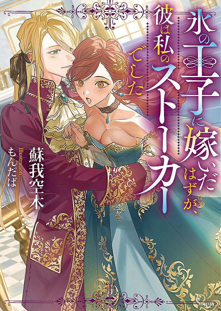 著者蘇我空木(著)出版社イースト・プレス発売日2023年12月ISBN9784781697598ページ数286Pキーワードこおりのおうじにとついだはずが コオリノオウジニトツイダハズガ そが うつき ソガ ウツキ9784781697598内...