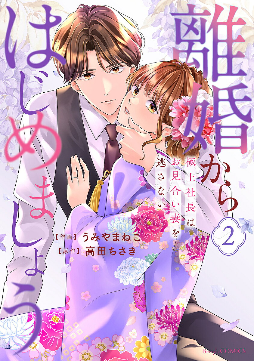 著者うみやまねこ(作画) 高田ちさき(原作)出版社スターツ出版発売日2023年10月ISBN9784813762355ページ数1冊（ページ付なし）キーワードりこんからはじめましよう2 リコンカラハジメマシヨウ2 うみやまねこ たかだ ちさき...