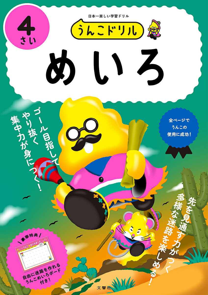 出版社文響社発売日2023年ISBN9784866517018ページ数64Pキーワードうんこどりるめいろ2 ウンコドリルメイロ29784866517018内容紹介★☆★シリーズ累計発行部数1000万部突破！★☆★大人気「うんこドリル」の年齢...