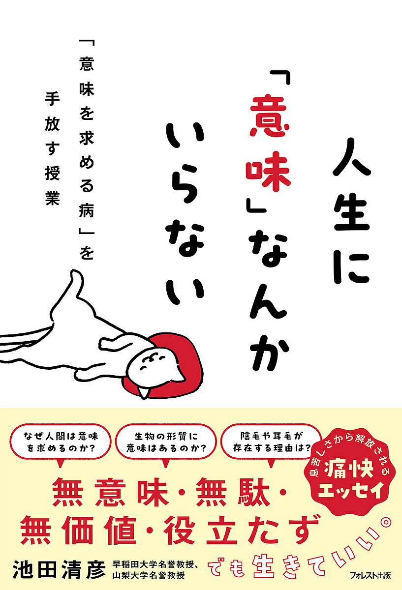 ※商品画像はイメージや仮デザインが含まれている場合があります。帯の有無など実際と異なる場合があります。著者池田清彦(著)出版社フォレスト出版発売日2023年12月ISBN9784866802473ページ数206Pキーワードじんせいにいみなん...