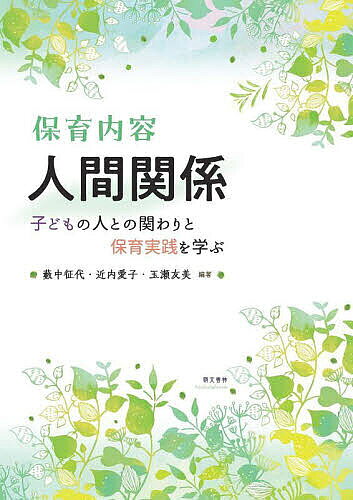 著者藪中征代(編著) 近内愛子(編著) 玉瀬友美(編著)出版社萌文書林発売日2023年10月ISBN9784893474100ページ数223Pキーワードほいくないようにんげんかんけいこどものひと ホイクナイヨウニンゲンカンケイコドモノヒト ...