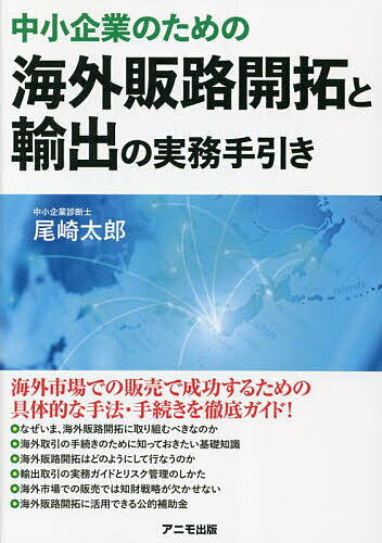 著者尾崎太郎(著)出版社アニモ出版発売日2023年10月ISBN9784897952789ページ数230Pキーワードちゆうしようきぎようのためのかいがいはんろ チユウシヨウキギヨウノタメノカイガイハンロ おざき たろう オザキ タロウ978...