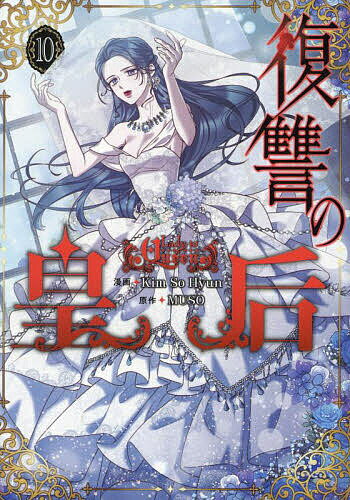 著者KimSoHyun(漫画) MUSO(原作)出版社KADOKAWA発売日2023年12月ISBN9784046827234ページ数205Pキーワードふくしゆうのこうごう10 フクシユウノコウゴウ10 きむ そひよん むそ キム ソヒヨン...