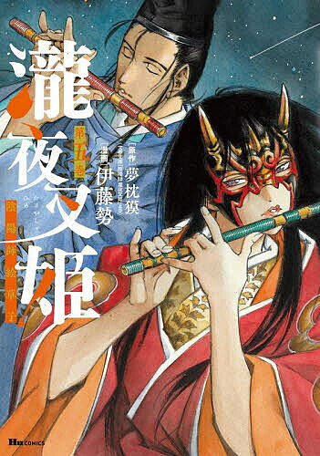 ※商品画像はイメージや仮デザインが含まれている場合があります。帯の有無など実際と異なる場合があります。著者夢枕獏(原作) 伊藤勢(漫画)出版社KADOKAWA発売日2023年12月ISBN9784046828545ページ数172Pキーワード...