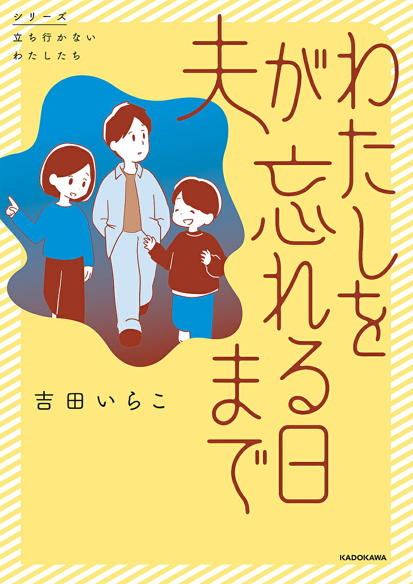 ※商品画像はイメージや仮デザインが含まれている場合があります。帯の有無など実際と異なる場合があります。著者吉田いらこ(著)出版社KADOKAWA発売日2023年12月ISBN9784046829535ページ数165Pキーワードおつとがわたし...