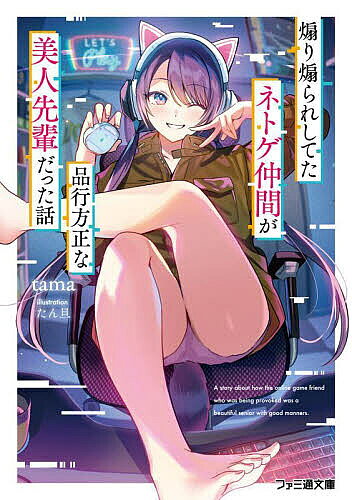 ※商品画像はイメージや仮デザインが含まれている場合があります。帯の有無など実際と異なる場合があります。著者tama(著)出版社KADOKAWA発売日2023年11月ISBN9784047376977ページ数277Pキーワードあおりあおられし...