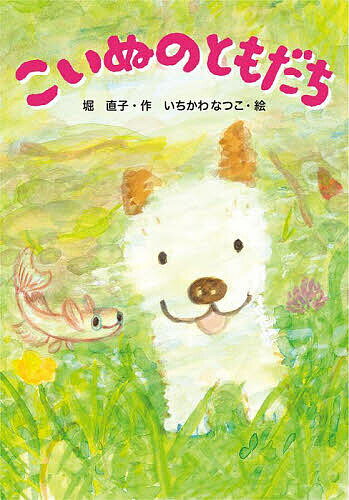 著者堀直子(作) いちかわなつこ(絵)出版社あかね書房発売日2023年10月ISBN9784251040435ページ数1冊キーワードこいぬのともだち コイヌノトモダチ ほり なおこ いちかわ なつこ ホリ ナオコ イチカワ ナツコ97842...