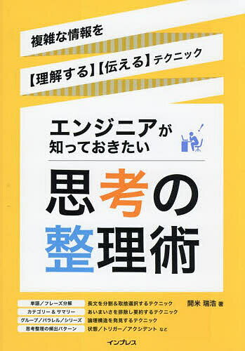 著者開米瑞浩(著)出版社インプレス発売日2023年12月ISBN9784295018292ページ数207Pキーワードえんじにあがしつておきたいしこうのせいりじゆつ エンジニアガシツテオキタイシコウノセイリジユツ かいまい みずひろ カイマイ...