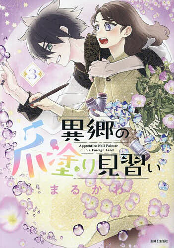 ※商品画像はイメージや仮デザインが含まれている場合があります。帯の有無など実際と異なる場合があります。著者まるかわ(著)出版社主婦と生活社発売日2023年12月ISBN9784391161212ページ数192Pキーワード漫画 マンガ まんが...