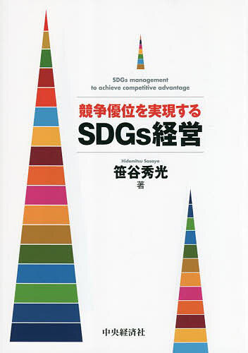 著者笹谷秀光(著)出版社中央経済社発売日2023年11月ISBN9784502479014ページ数224Pキーワードきようそうゆういおじつげんするえすでいーじーずけい キヨウソウユウイオジツゲンスルエスデイージーズケイ ささや ひでみつ サ...