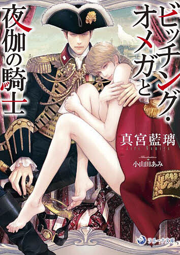 ※商品画像はイメージや仮デザインが含まれている場合があります。帯の有無など実際と異なる場合があります。著者真宮藍璃(著)出版社シーラボ発売日2023年11月ISBN9784815532871ページ数301Pキーワードびつちんぐおめがとよとぎ...