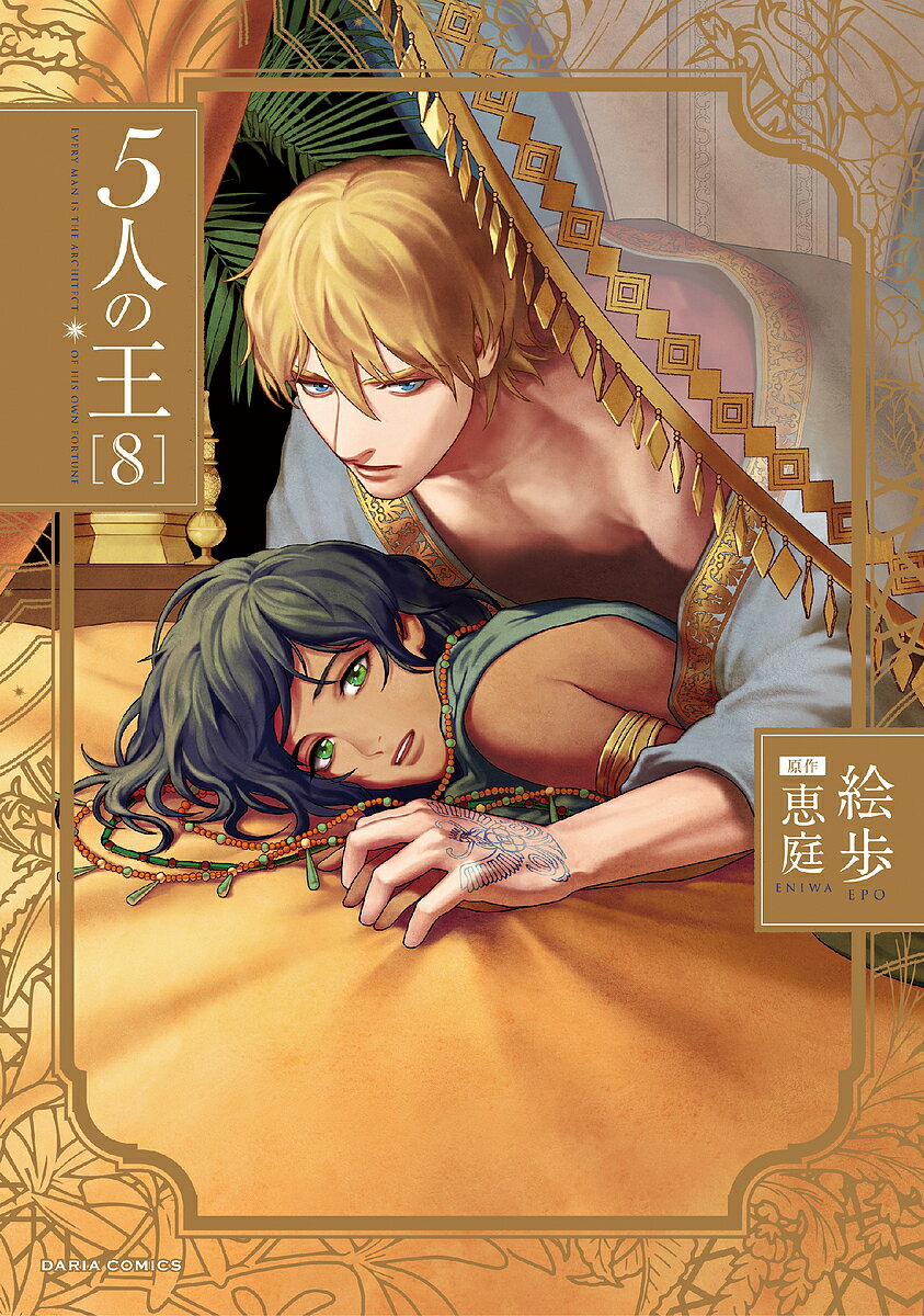 著者恵庭(絵)出版社フロンティアワークス発売日2023年12月ISBN9784866577289キーワードマンガ 漫画 まんが BL ごにんのおう8だりあこみつくす57914ー81 ゴニンノオウ8ダリアコミツクス57914ー81 えにわ エ...