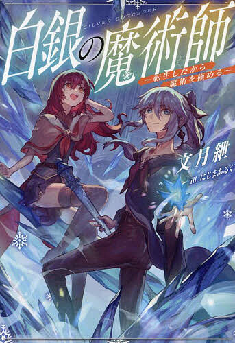 著者文月紲(著)出版社TOブックス発売日2024年01月ISBN9784867940334ページ数381Pキーワードはくぎんのまじゆつしてんせいしたからまじゆつ ハクギンノマジユツシテンセイシタカラマジユツ ふみつき せつ フミツキ セツ ...
