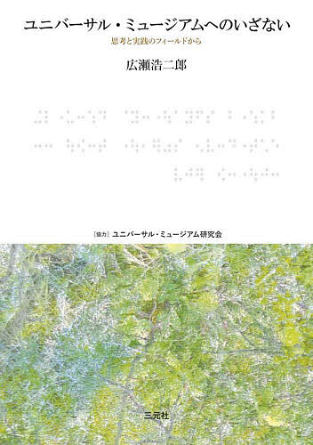著者広瀬浩二郎(著)出版社三元社発売日2023年10月ISBN9784883035779ページ数183Pキーワードゆにばーさるみゆーじあむえのいざないしこうとじつせ ユニバーサルミユージアムエノイザナイシコウトジツセ ひろせ こうじろう ヒ...