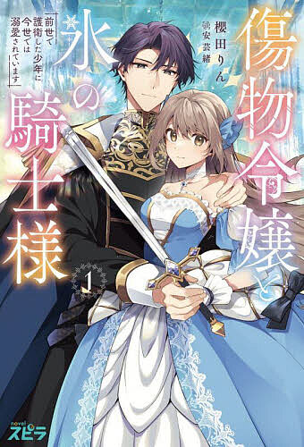著者櫻田りん(著)出版社ファンギルド発売日2023年10月ISBN9784910617169ページ数248Pキーワードきずものれいじようとこおりのきしさま1 キズモノレイジヨウトコオリノキシサマ1 さくらだ りん サクラダ リン978491...