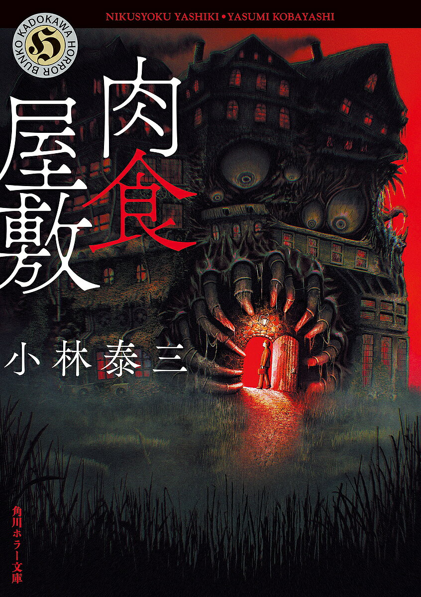 著者小林泰三(著)出版社KADOKAWA発売日2023年12月ISBN9784041137734ページ数227Pキーワードにくしよくやしきかどかわほらーぶんここー2ー20 ニクシヨクヤシキカドカワホラーブンココー2ー20 こばやし やすみ ...