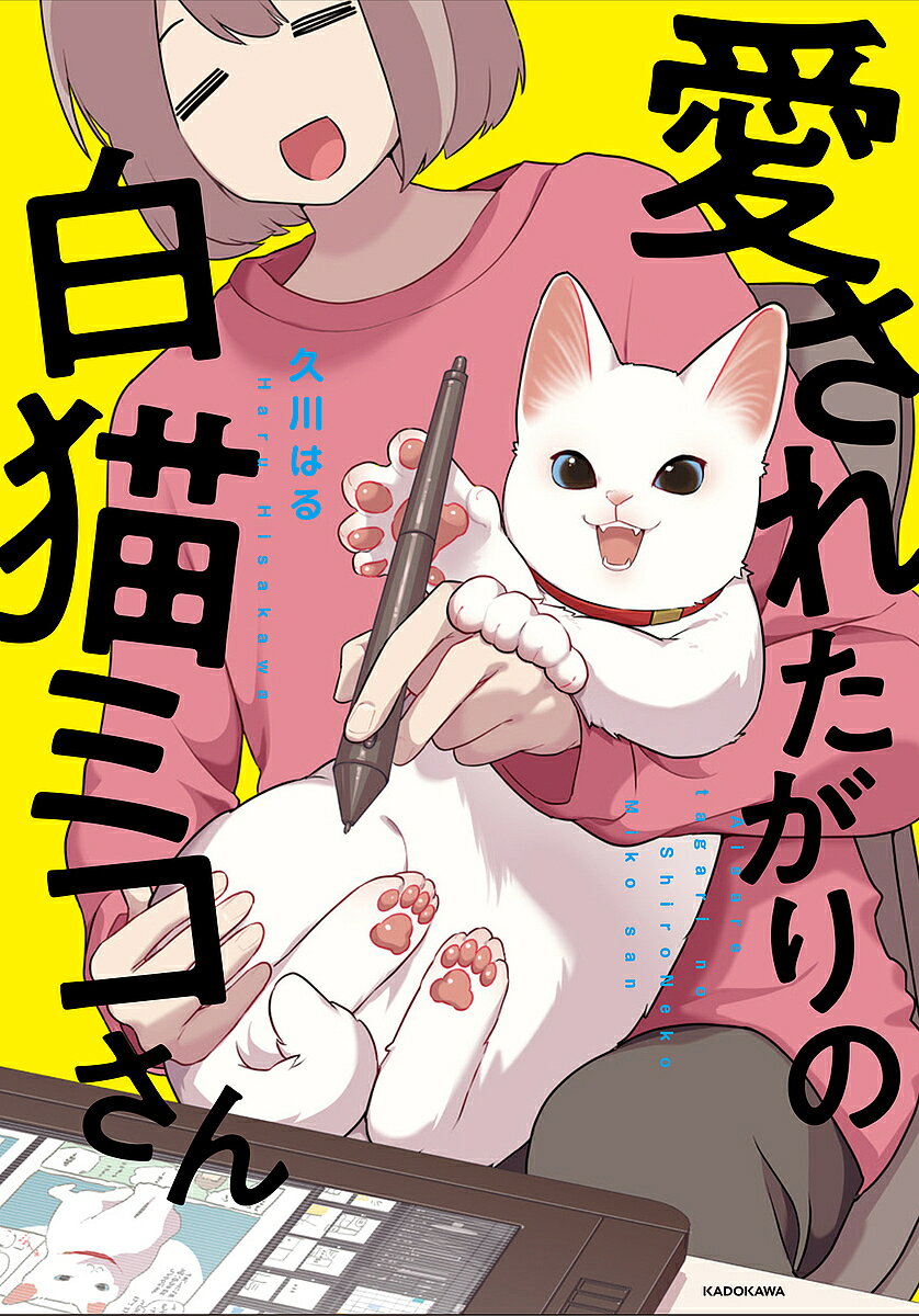 ※商品画像はイメージや仮デザインが含まれている場合があります。帯の有無など実際と異なる場合があります。著者久川はる(著)出版社KADOKAWA発売日2023年12月ISBN9784046830838ページ数127Pキーワードあいされたがりの...