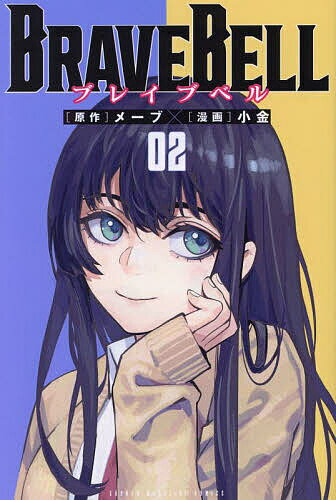 著者メーブ(原作) 小金(漫画)出版社講談社発売日2023年12月ISBN9784065338933ページ数191Pキーワード漫画 マンガ まんが ぶれいぶべる2 ブレイブベル2 め−ぶ おかね メ−ブ オカネ BF55222E978406...