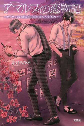 著者赤井ちひろ(著)出版社文芸社発売日2023年11月ISBN9784286244167ページ数385Pキーワードあまるふいのこいものがたりらいらつくのはなさくなか アマルフイノコイモノガタリライラツクノハナサクナカ あかい ちひろ アカイ...