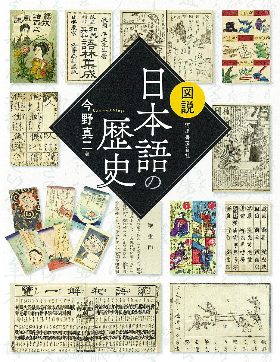 ※商品画像はイメージや仮デザインが含まれている場合があります。帯の有無など実際と異なる場合があります。著者今野真二(著)出版社河出書房新社発売日2023年12月ISBN9784309763286ページ数159Pキーワードずせつにほんごのれき...