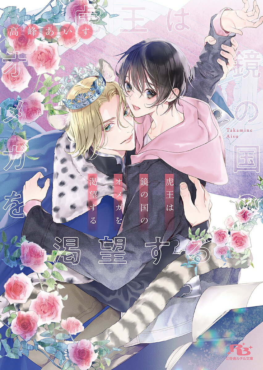 著者高峰あいす(著)出版社幻冬舎コミックス発売日2023年11月ISBN9784344853362ページ数223Pキーワードとらおうわかがみのくにのおめが トラオウワカガミノクニノオメガ たかみね あいす タカミネ アイス978434485...