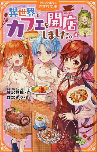 ※商品画像はイメージや仮デザインが含まれている場合があります。帯の有無など実際と異なる場合があります。著者甘沢林檎(作) ななミツ(絵)出版社アルファポリス発売日2023年11月ISBN9784434329043ページ数207Pキーワードプ...