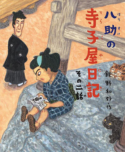 著者飯野和好(作)出版社東洋館出版社発売日2023年10月ISBN9784491052991ページ数1冊（ページ付なし）キーワードはちすけのてらこやにつき2 ハチスケノテラコヤニツキ2 いいの かずよし イイノ カズヨシ BF54726E9...