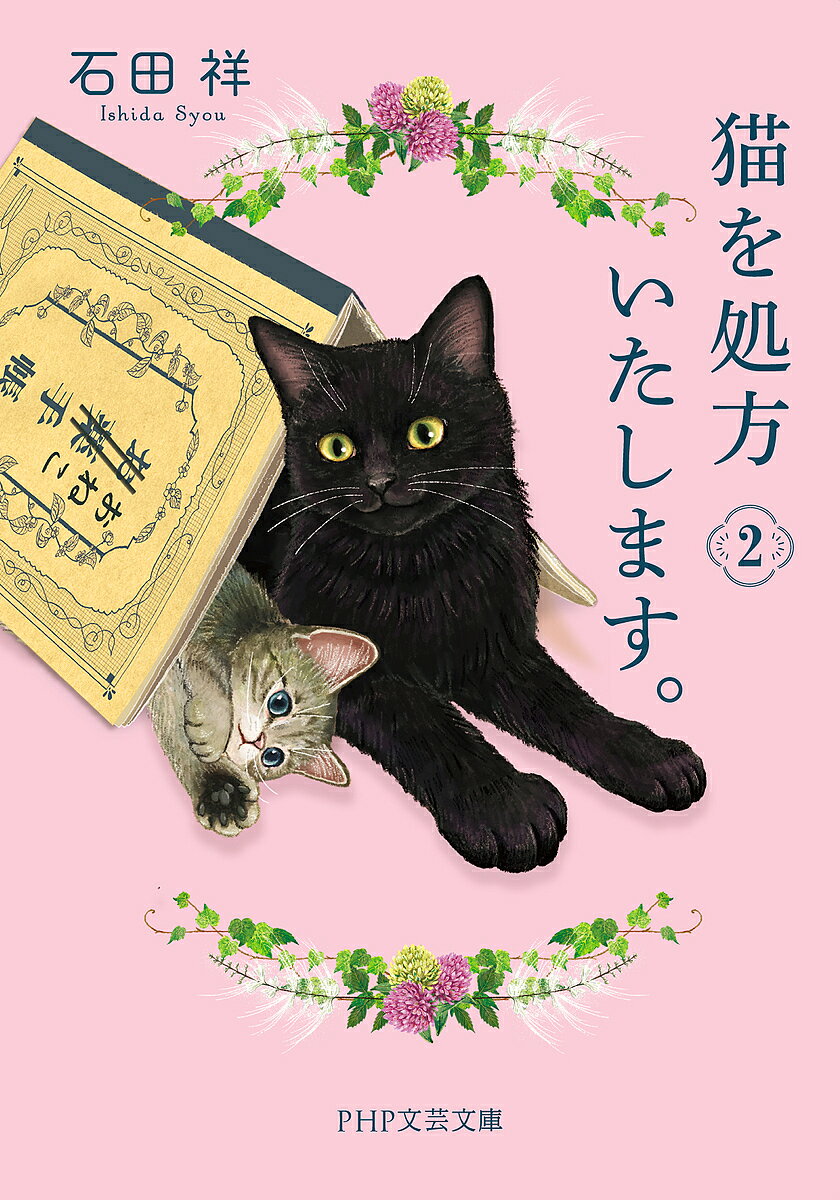 ※商品画像はイメージや仮デザインが含まれている場合があります。帯の有無など実際と異なる場合があります。著者石田祥(著)出版社PHP研究所発売日2023年11月ISBN9784569903552ページ数274Pキーワードねこおしよほういたしま...